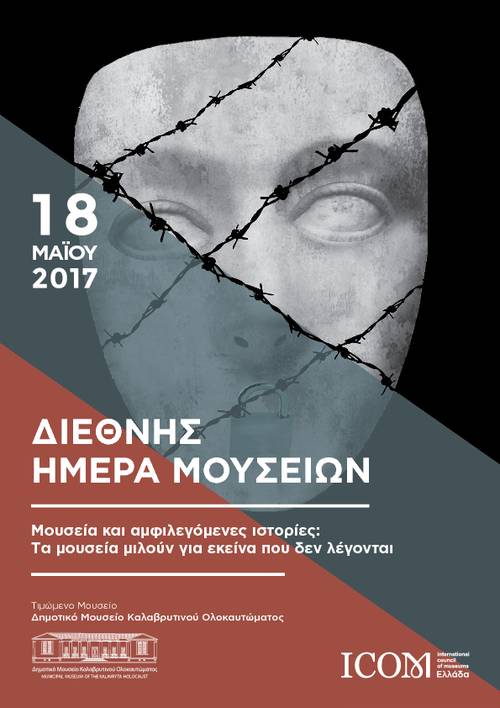 Διεθνής Ημέρα Μουσείων «Μουσεία και αμφιλεγόμενες ιστορίες» | MANCODE STYLE